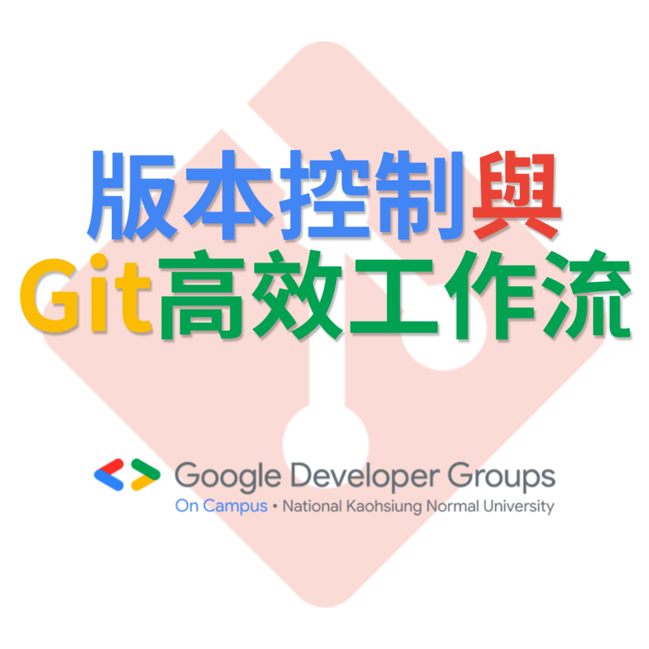 See 【3月讀書會 - 燕巢場】版本控制與 Git 高效工作流 Part One at Google Developer Groups GDG on Campus National ...